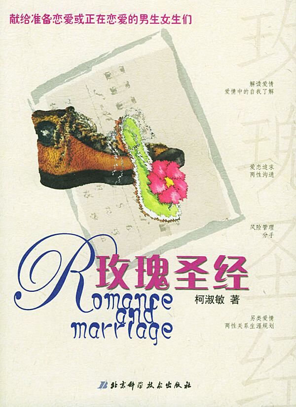 玫瑰 献给准备恋爱或正在恋爱的生女生们 柯淑敏【好书，下单速发】