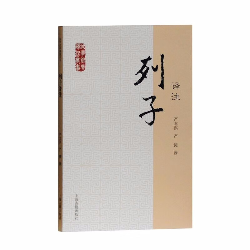 国学经典译注丛书：列子译注  严北溟，严捷撰 著 上海古籍