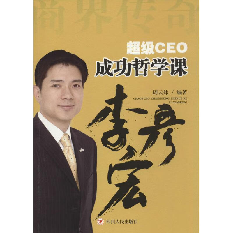 超级CEO成功哲学课