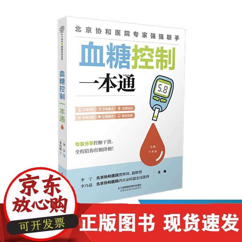 速发 血糖控制一本通糖尿病食谱糖尿病饮食运动协和医院每周食谱并发症糖尿病书食疗养生书籍健康饮食糖尿病