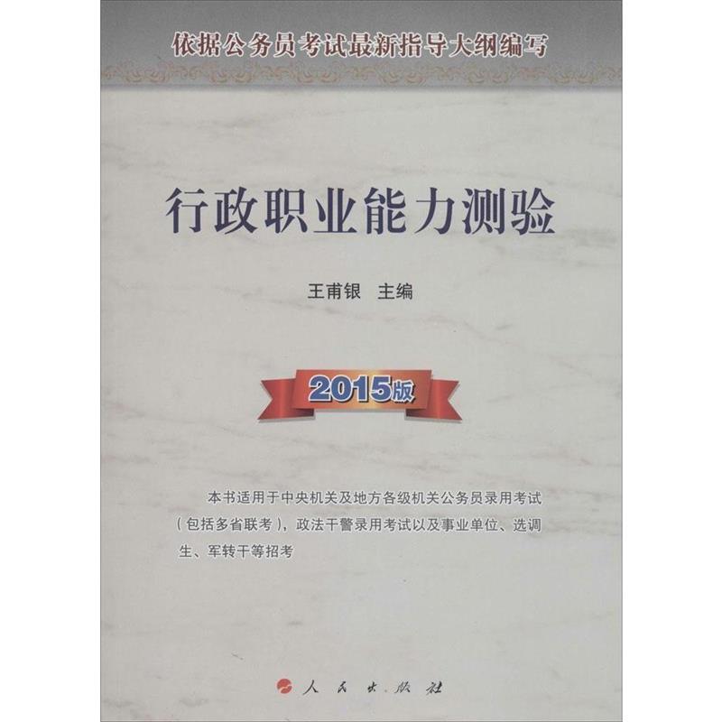 行政职业能力测验 王甫银主编【书】