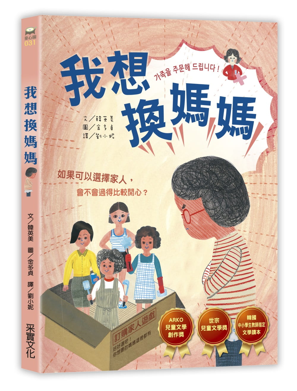 预售 韩英美我想换妈妈采实文化