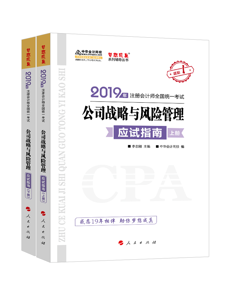 备考2020注册会计师2019教材辅导 注会CPA2019 中华会计网校 公司战略与风险管理 应试指南（上下册） 备考学习过关中华会计网校