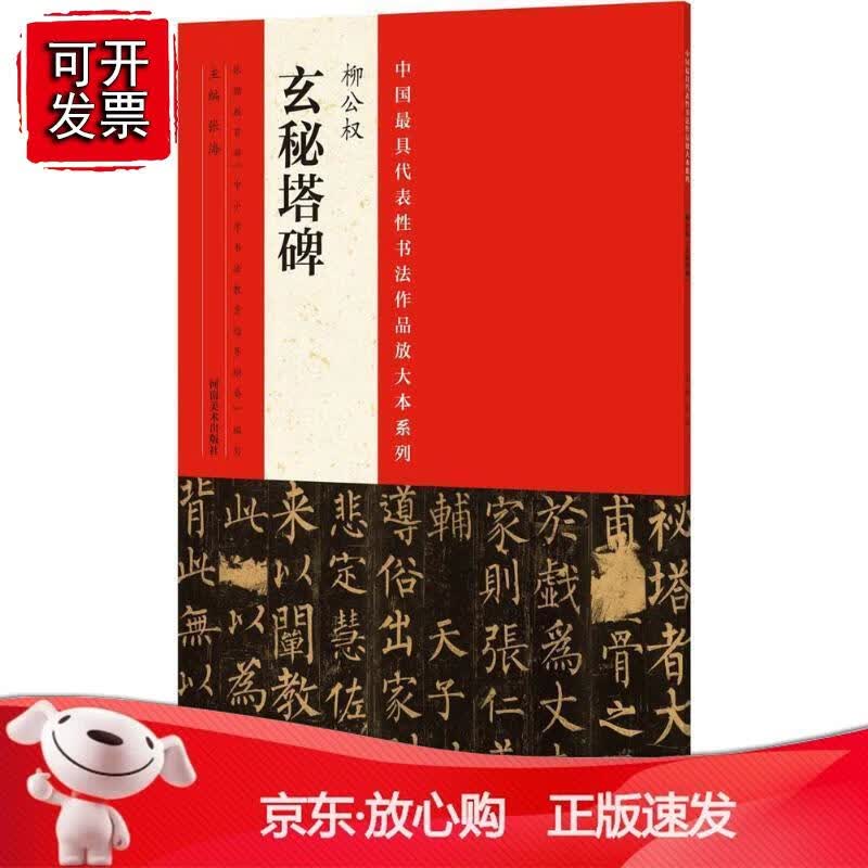 中国代表性书法作品放大本系列 柳公权《玄秘塔碑》