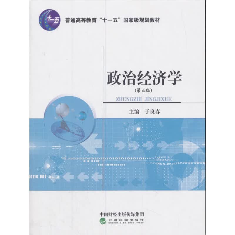 政治经济学（第五版）
