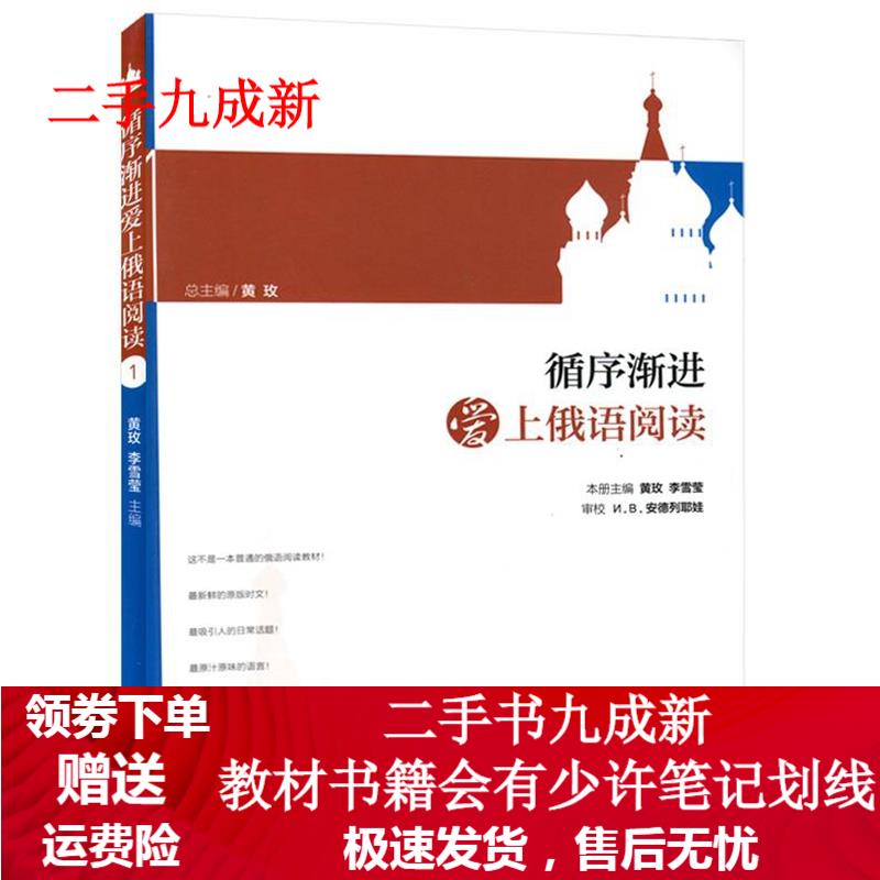 循序渐进 爱上俄语阅读 黄玫,李雪莹 9787040441147 高等教育出版社