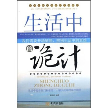 生活中的诡计 赵晓波 著