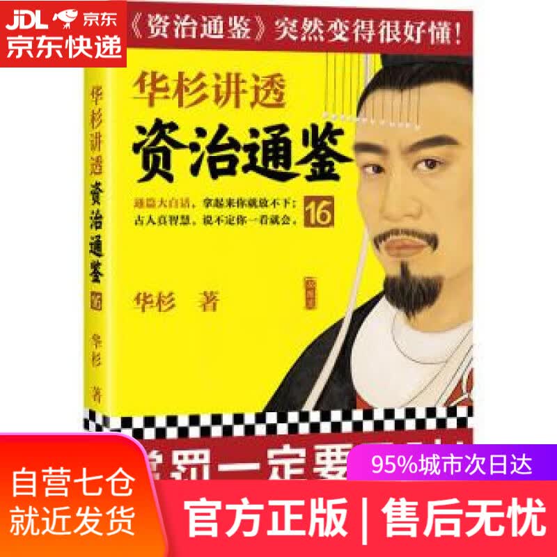 华杉讲透资治通鉴16（赏罚一定要及时！华杉全新力作讲透《资治通鉴》中蕴含的古人智慧！）