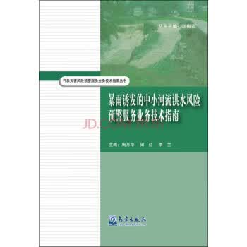 原定价38）暴雨诱发的中小河流洪水风险预警服务业务技术指南
