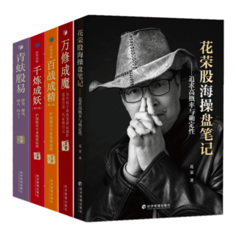 花荣股海操盘笔记：追求高概率与确定性+青蚨股易+万修成魔+百战成精+千炼成妖（套装共5册） 花荣操盘实战系列