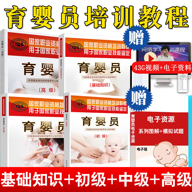【全4册】2021年育婴员培训教材初级+中级+高#级+基础知识职业资格培训教程母婴护理员知识育婴师护理师育婴月嫂培训育婴师