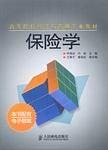 保险学【好书，下单速发】