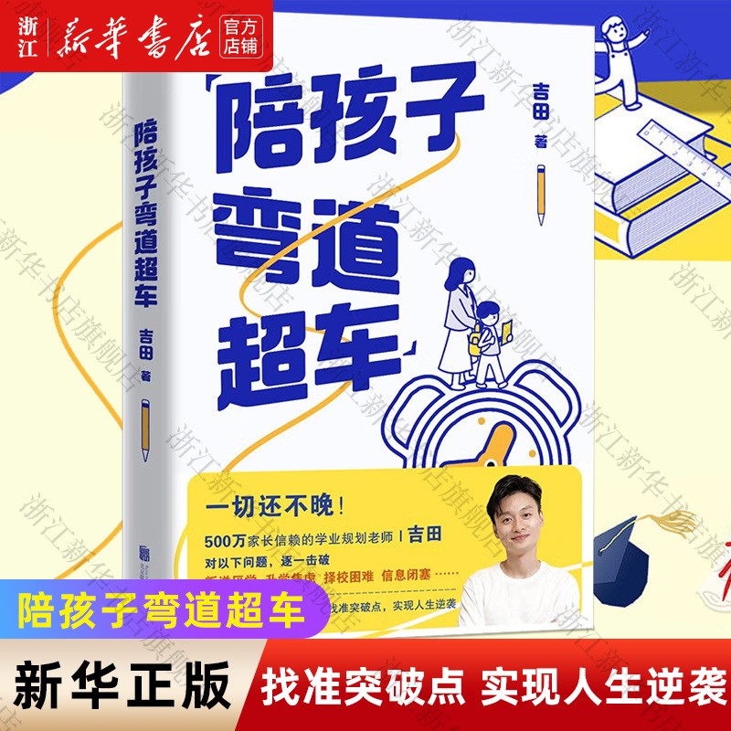陪孩子弯道超车吉田著学业生涯规划家庭教育家教方法孩子终身成长道路书籍