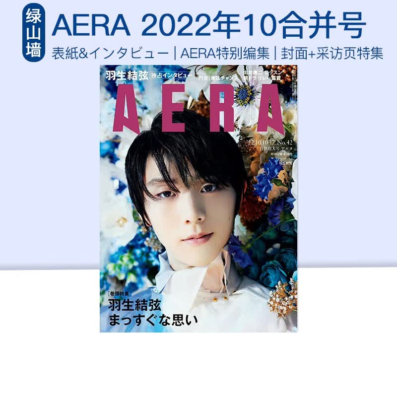 现货即发 羽生结弦 飛躍の原動力 プレミアム保存版 精装 飞跃的原动力 AERA 蜷川实花 绿山墙日文原版 AREA 2022年10/1017合并号