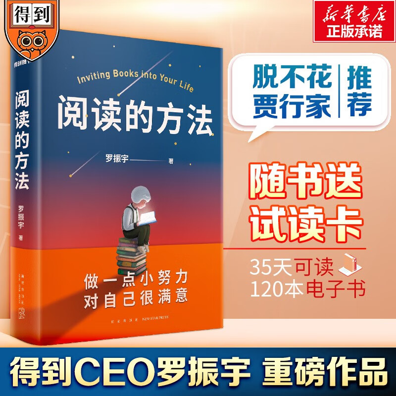 【现货】得到书系 罗辑思维罗振宇脱不花万维钢推荐 阅读的方法 定价69