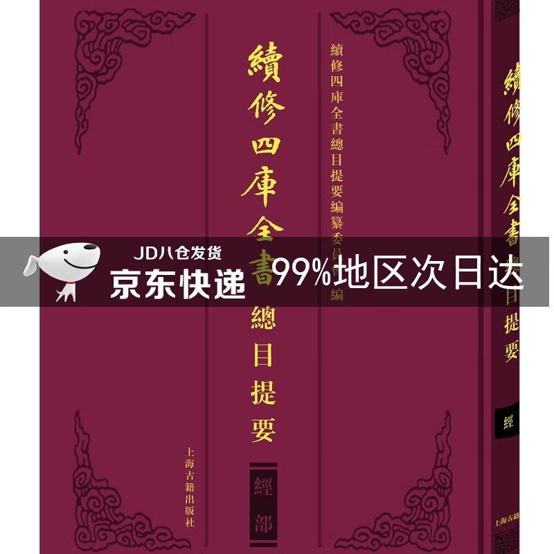 续修四库全书总目提要·经部