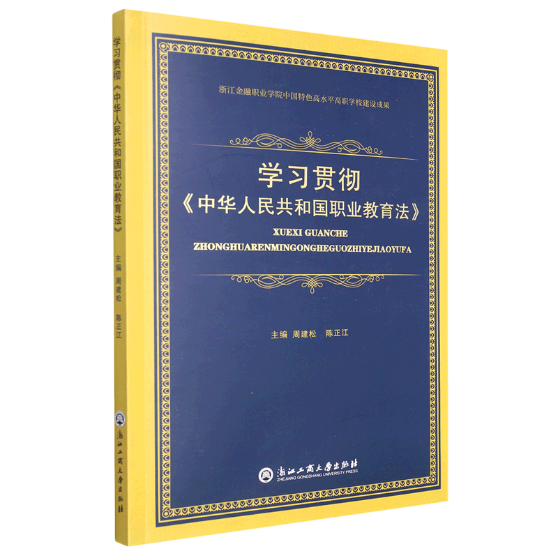 学习贯彻中华人民共和国职业教育法