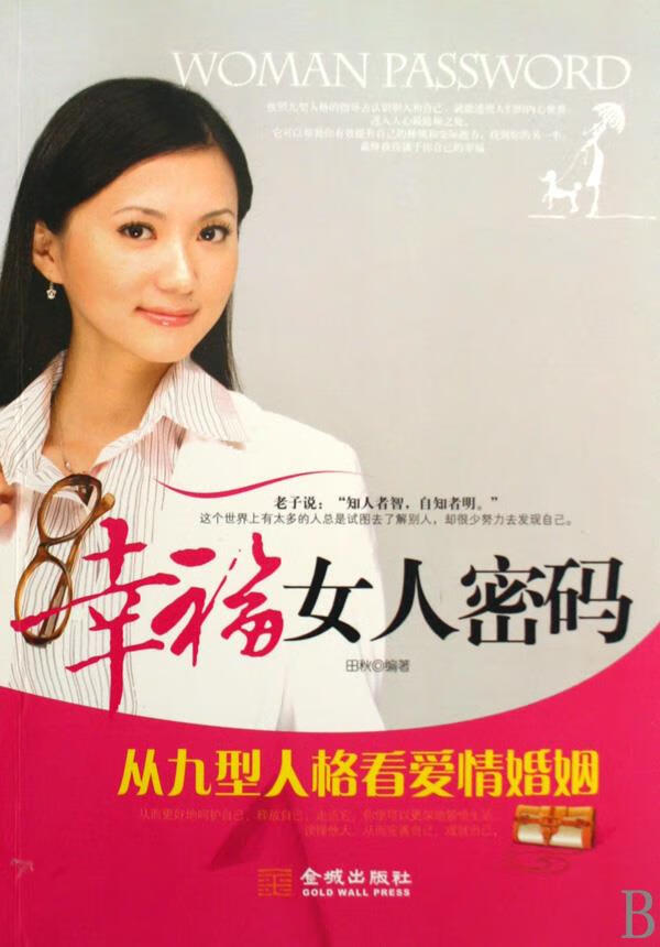 幸福女人密码【，放心购买】