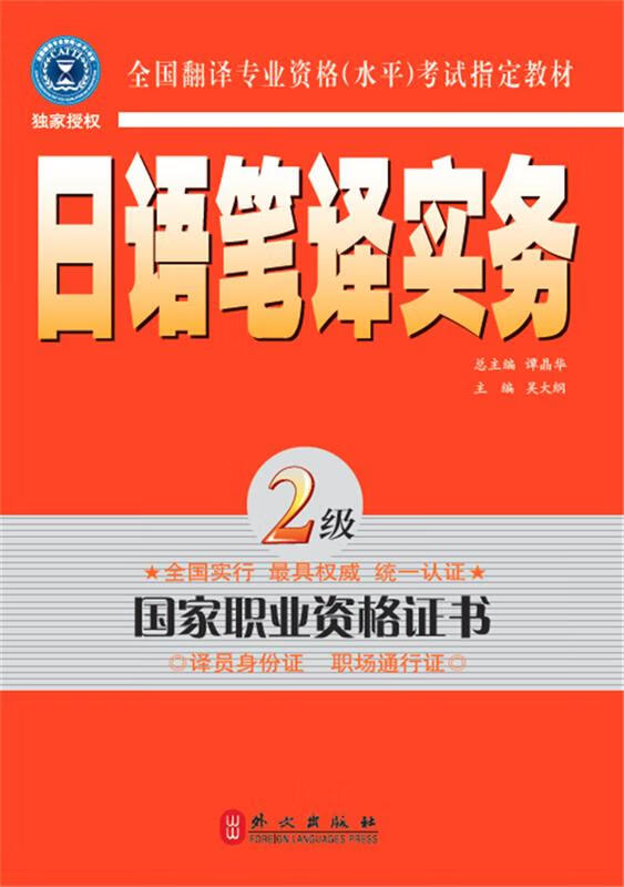 日语笔译实务 2级 吴大纲主编 外文出版社