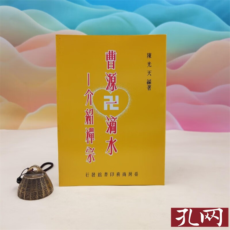 曹源一滴水 介紹禪宗 台湾商务版 陈光天 港台原版