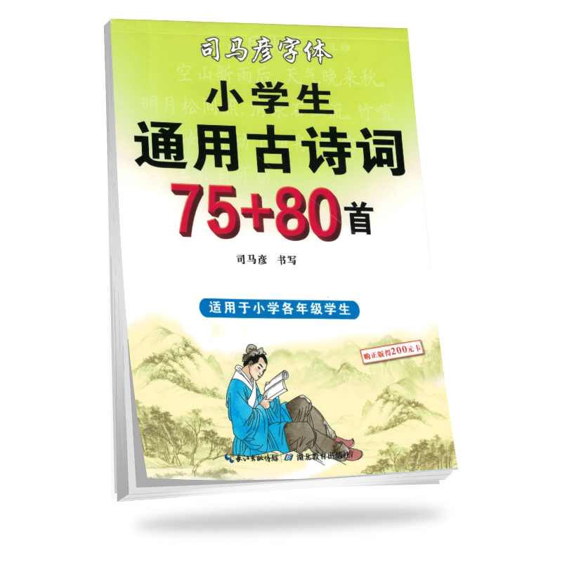 司马彦字帖：小学生通用古诗词75+80首/小学生必背古诗词楷书字帖 小学通用手写规范字帖