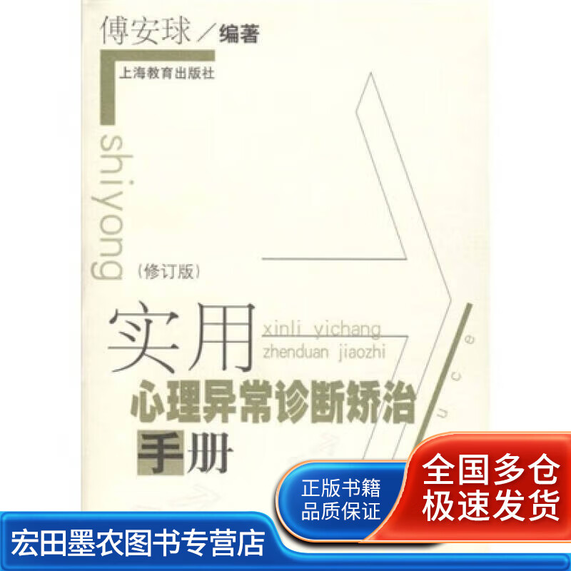 实用心理异常诊断矫治手册【好书】