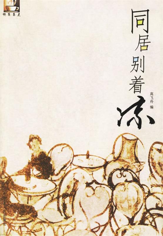 同居别着凉 高飞舟 编