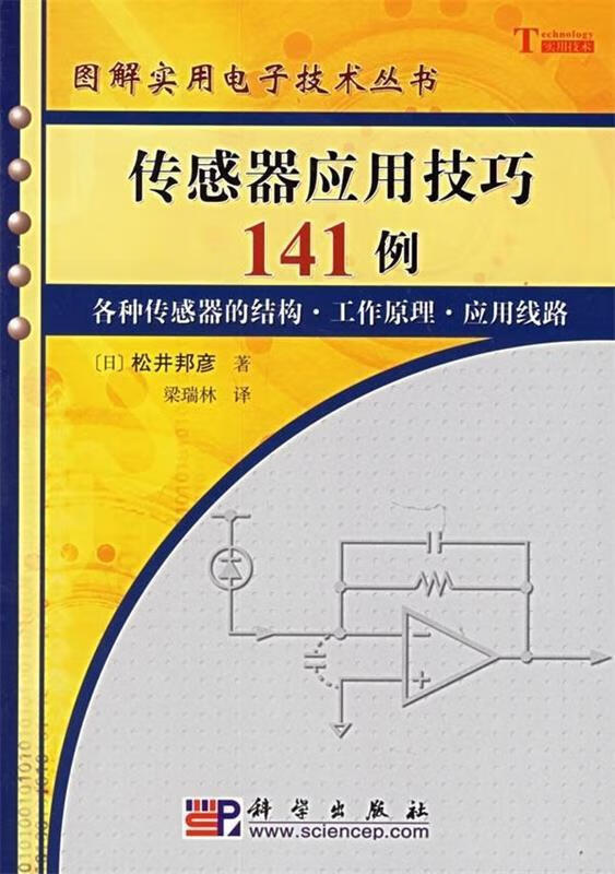 传感器应用技巧141例