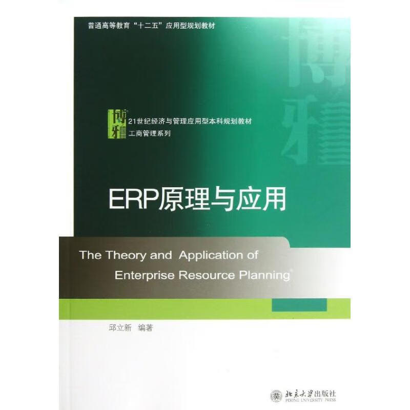 ERP原理与应用 邱立新 著 北京大学出版社