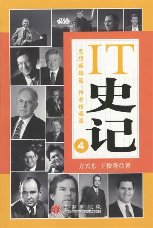 IT史记4 方兴东等 著