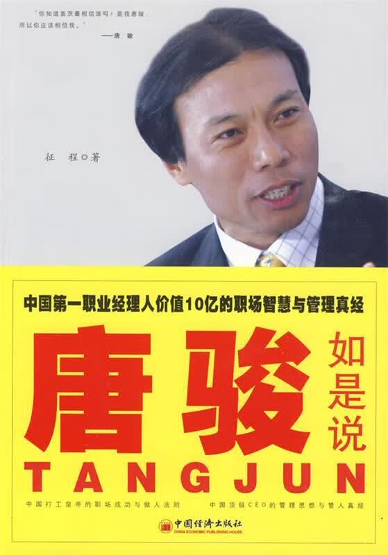 唐骏如是说 征程 著