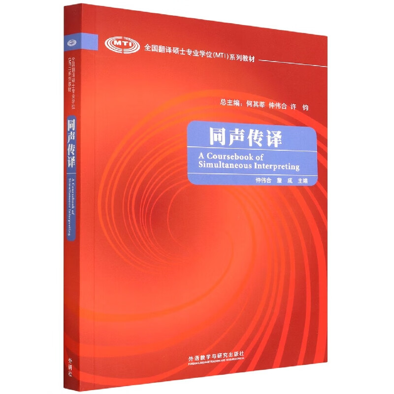 外研社 同声传译 仲伟合 外语教学与研究出版社 全国翻译硕士专业学位MTI教材 翻译硕士英语教材考试mti翻硕考研专业硕士复习资料 英语 高中通用