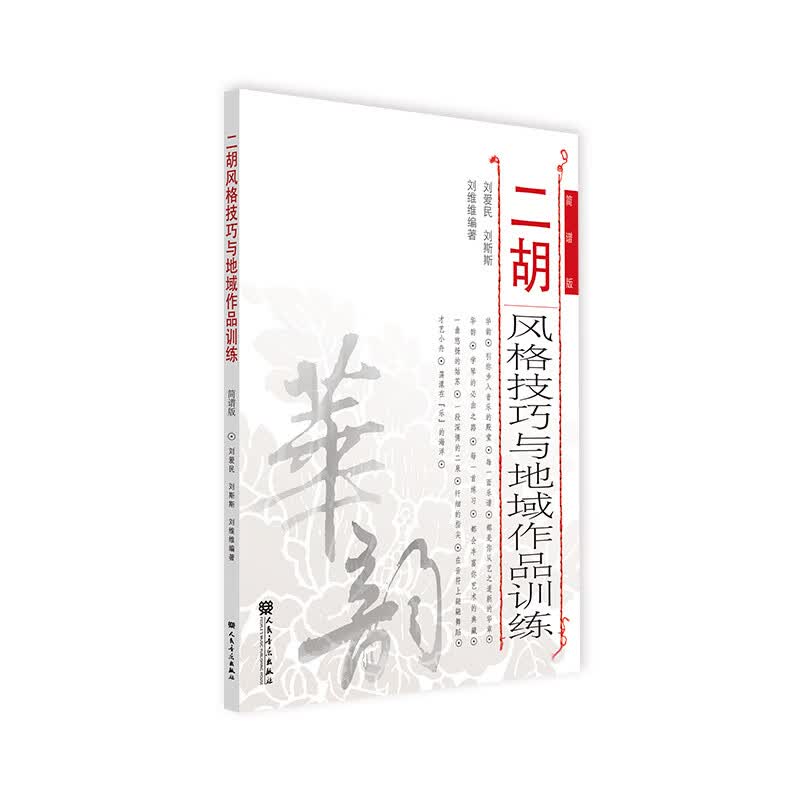 二胡风格技巧与地域作品训练