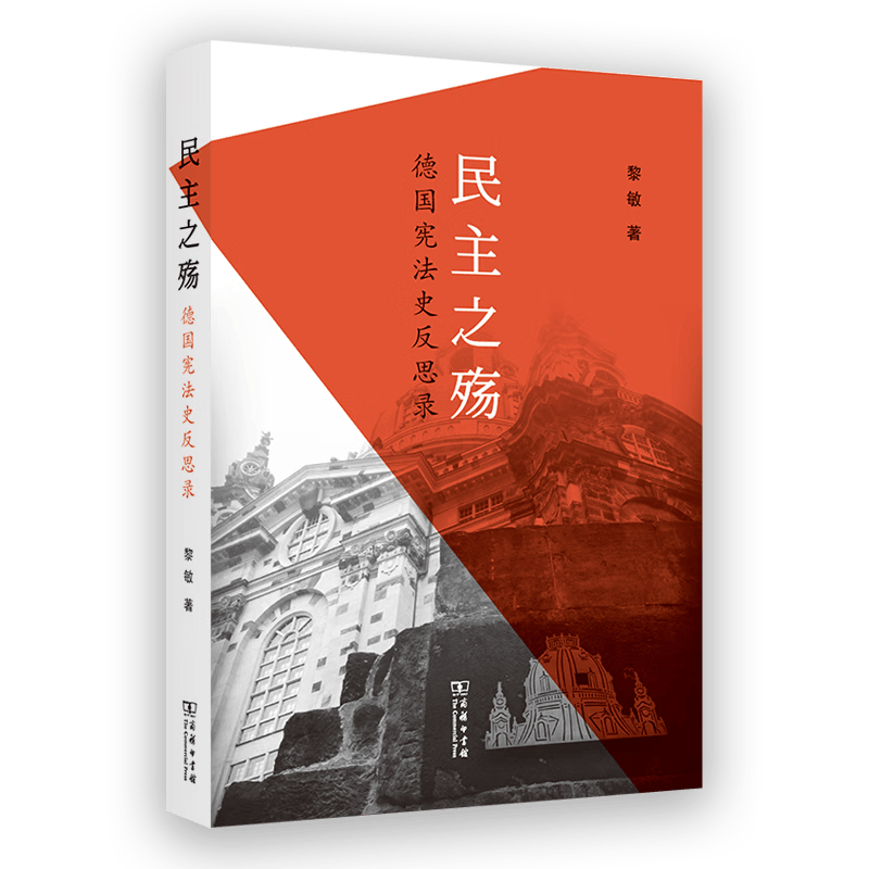 民主之殇 ：德国宪法史反思录   黎敏 著   商务印书馆