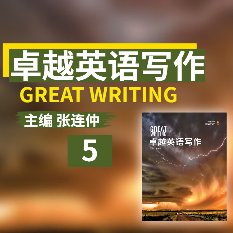 great writing电子账户 教材 NGL国家地理学习卓越英语写作 大写作 初高中英语书 卓越英语写作 5
