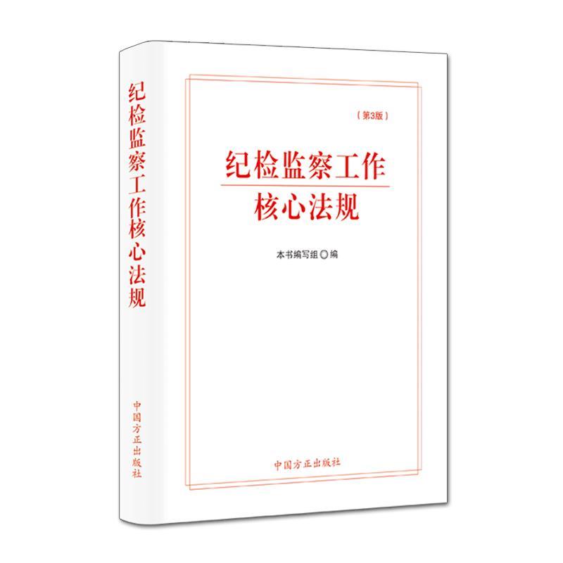 纪检监察工作核心法规 本书编写组写