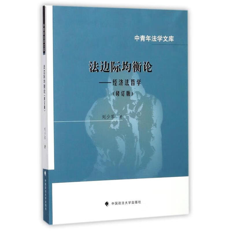法边际均衡论:经济法哲学