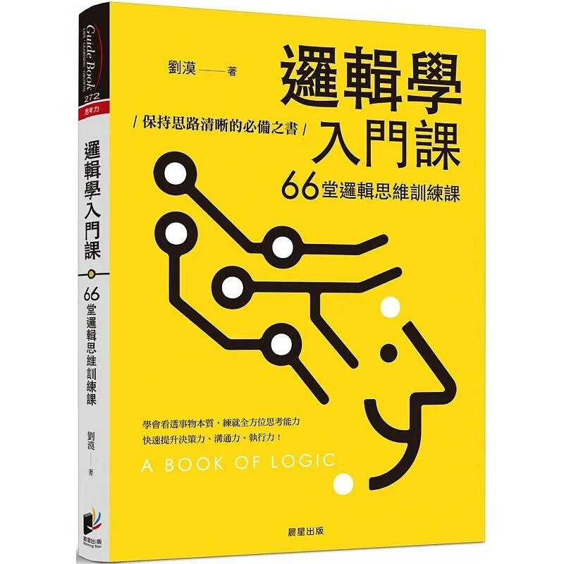 台版 逻辑学入门课 晨星 刘漠 66堂逻辑思维训练课保持思路清晰的之书企业管理书籍