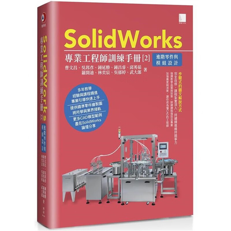 现货 台版 SolidWorks专业工程师训练手册 2 进阶零件与模组设计 博硕 曹文昌 图文解说CAD模型范例计算机应用书籍