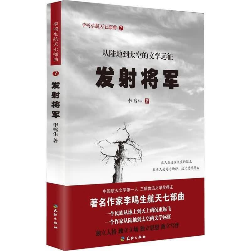 发射将军 李鸣生著