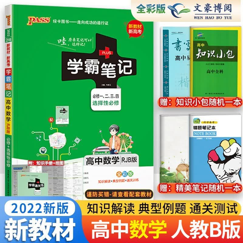 正规【新教材】2022新版学霸笔记高中语文数学英语物理化学生物历史地理思想政治高中教辅书高一高二高三通用 高中数学 B版