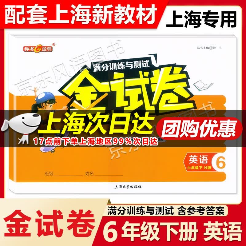 2023 钟书金牌 金试卷 6年级下 英语N版 六年级第二学期 扫码听听力 沪教版 与上海教材同步配套练习 含参考答案