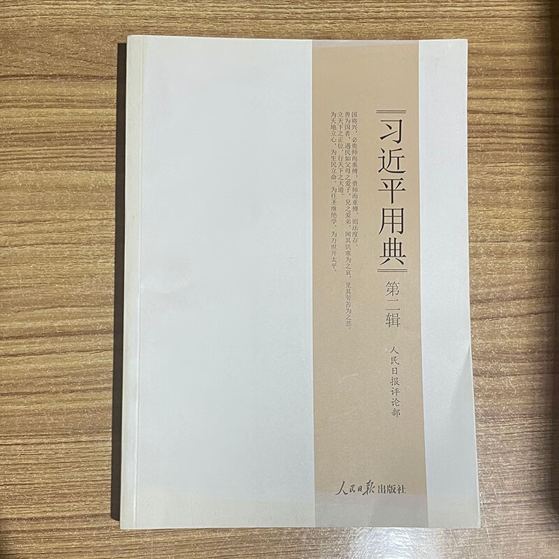 书有瑕疵 习近平用典第二辑   书角有磕碰 或书皮变色不影响阅读