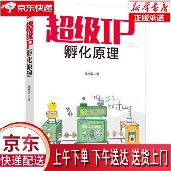 【新华畅销图书】超级IP孵化原理 陈格雷 机械工业出版社