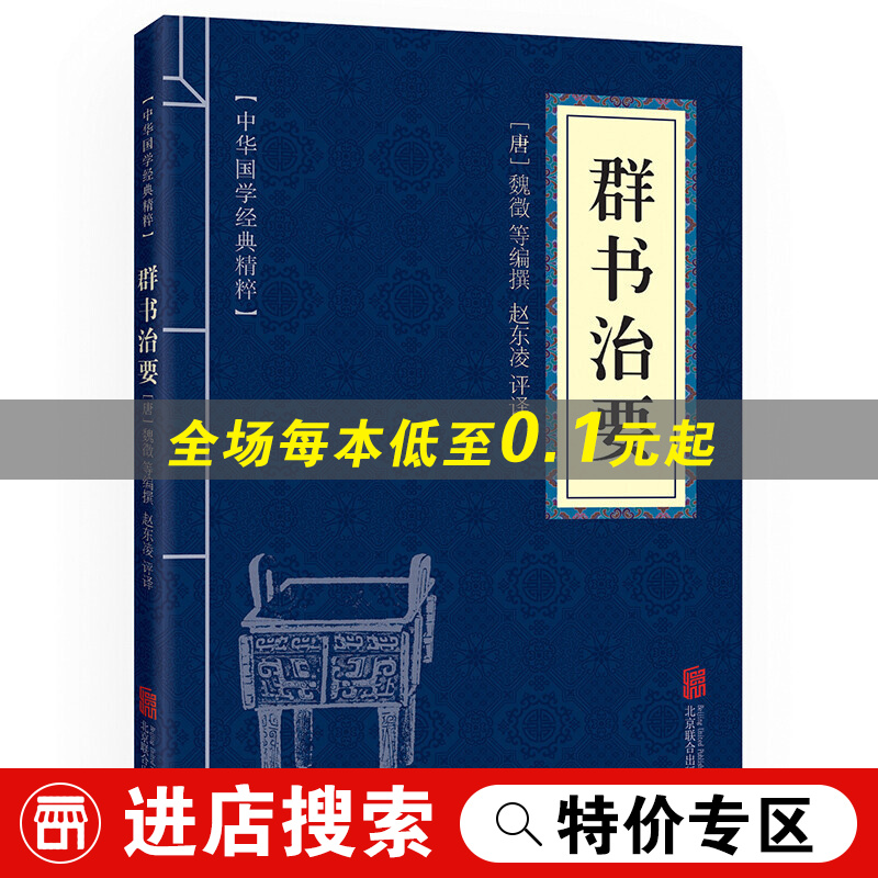 【特价专区】群书治要 中华国学经典精粹 原文+注释+译文文白对照解读 口袋便携书精选国学名著典故