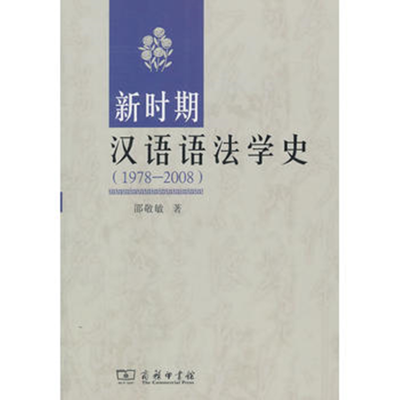 新时期汉语语法学史（1978-2008）