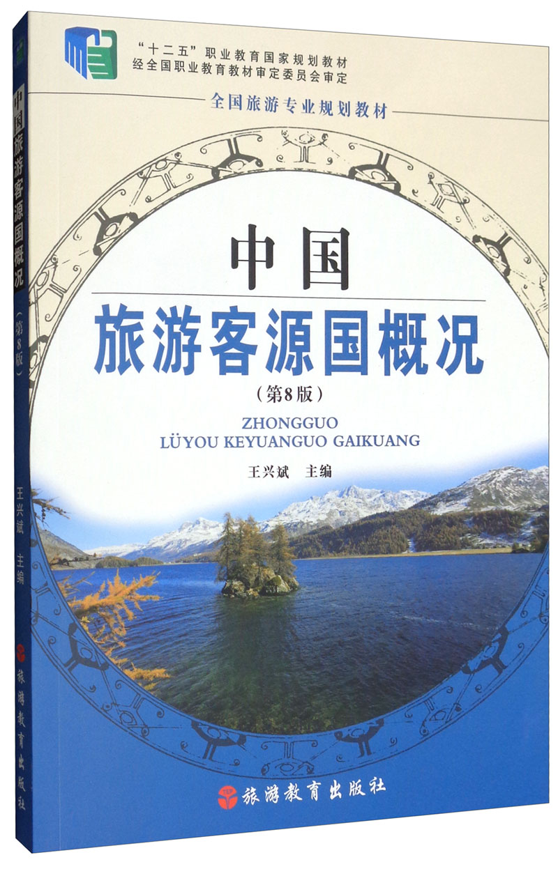 中国旅游客源国概况（第8版）