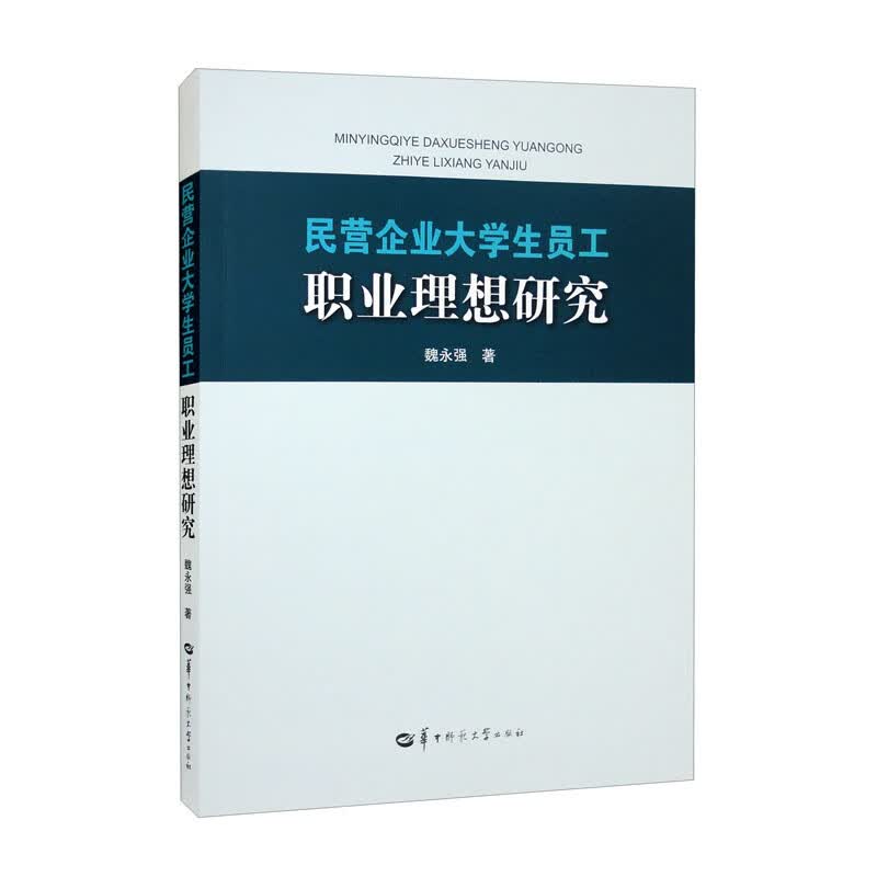 民营企业大学生员工职业理想研究