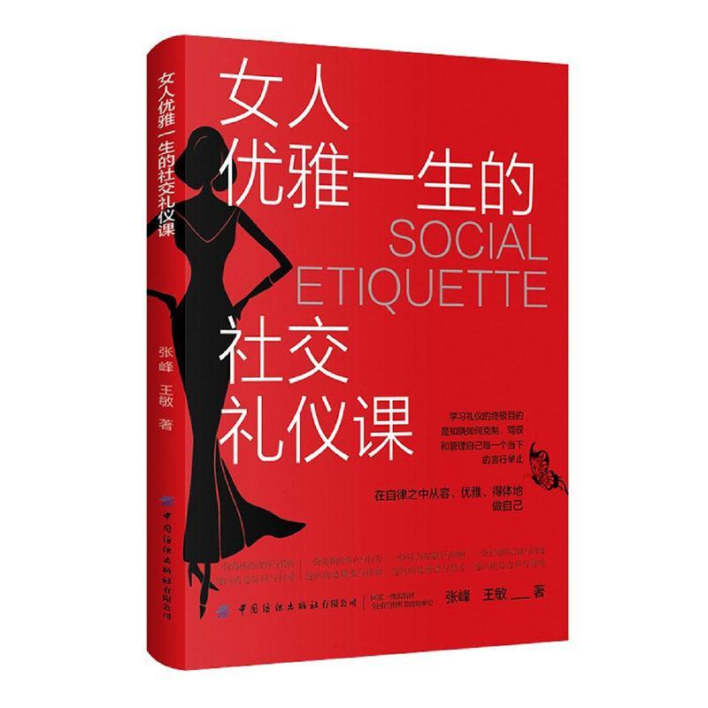 女人优雅一生的社交礼仪课王敏社会科学9787518094998