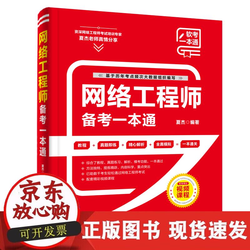 【现货】网络工程师备考一本通